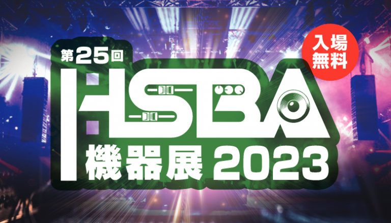 第25回HSBA機器展に出展しました | 株式会社アプコット